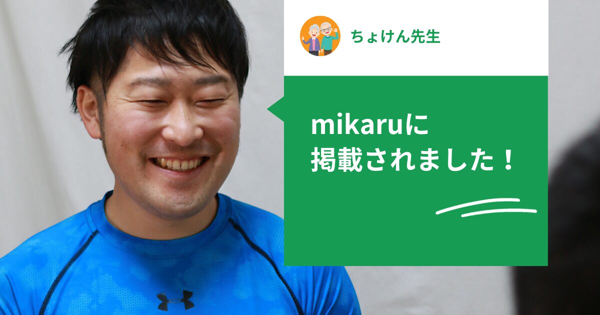 ちょけん先生の活動が「MIKARU」に掲載されました！ | 出張ちょけん体操